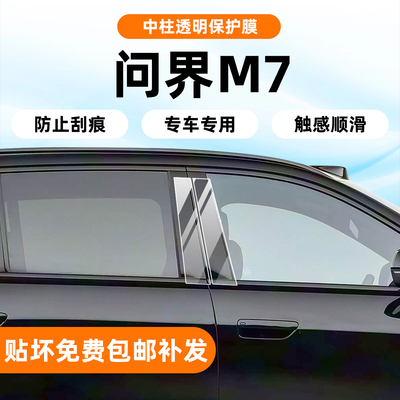 26款问界M7内饰膜+中柱保护膜