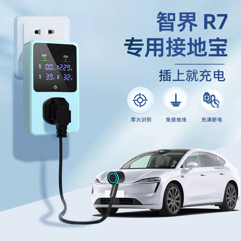 适用于智界R7接地宝奇瑞新能源汽车专用充电转换器免接地线10a16a