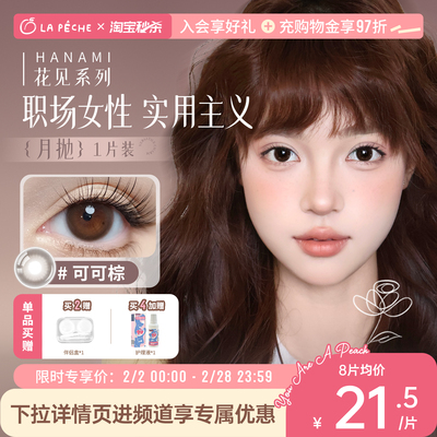 拉拜诗美瞳月抛花见小直径隐形彩色眼镜1片