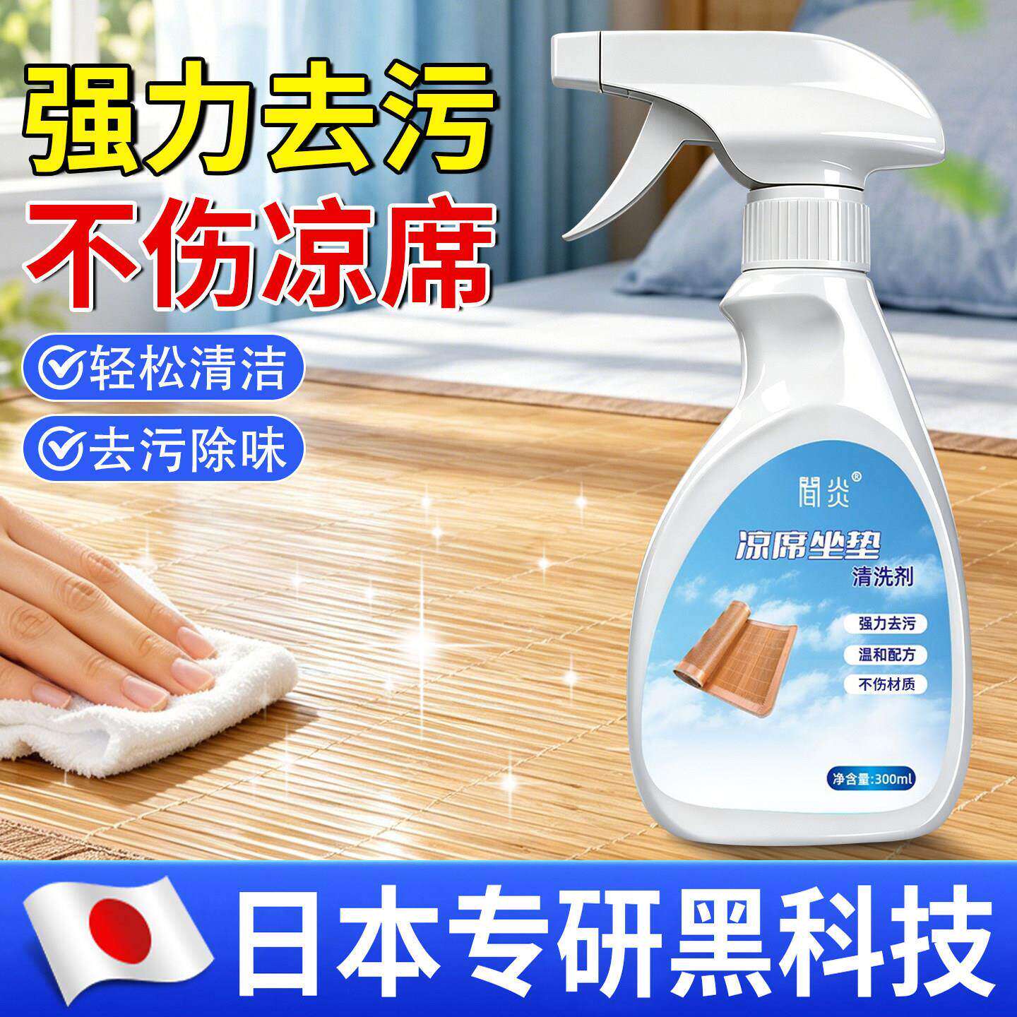 【日本专研】凉席清洗剂家用竹席坐垫除霉剂草席竹椅子干洗清洁剂