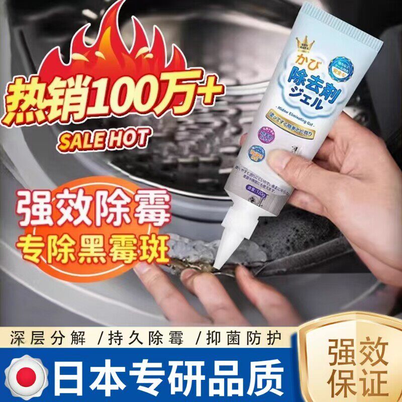 【日本专研】啫喱家用除霉剂去霉斑清洁剂厨房去霉浴室除霉菌胶圈