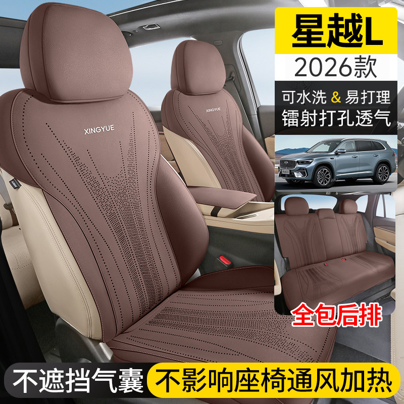 2026款星越L专用汽车座套翻毛皮座椅套打孔透气坐垫套马鞍垫全包