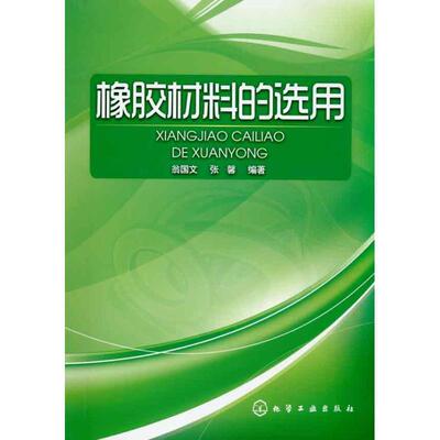 【正版书】 橡胶材料的选用 翁国文,张馨　编著 化学工业出版社