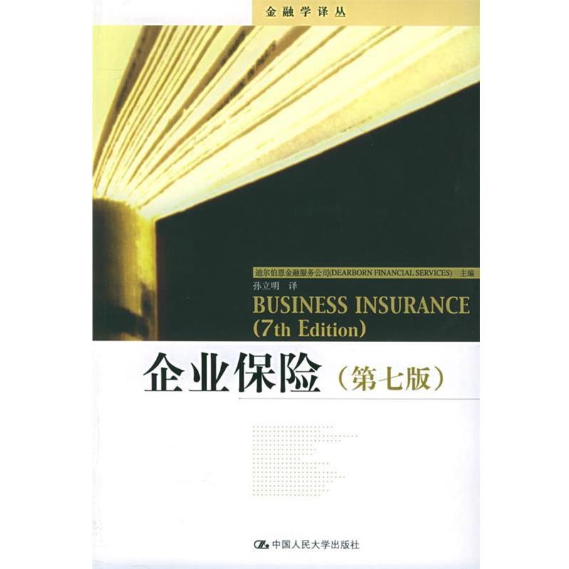 【正版书】 企业保险—金融学译丛 迪尔伯恩金融服务公司 主编,孙立明 译 中国人民大学出版社