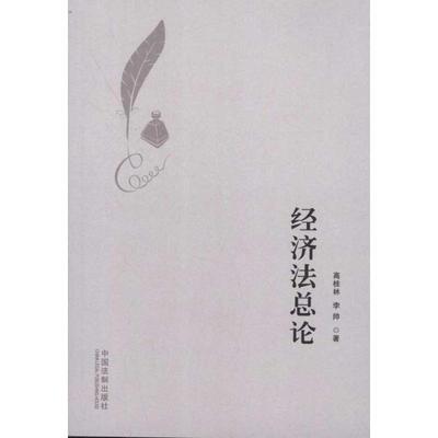 【正版】经济法总论 高桂林、李帅