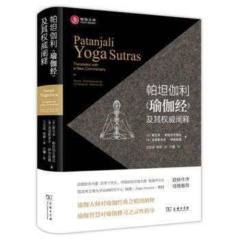 【正版】帕坦伽利《瑜伽经》及其权威阐释 斯瓦米·帕拉伯瓦南达