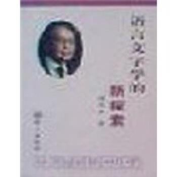 【正版书】 语言文字学的新探索 周有光 著 语文出版社