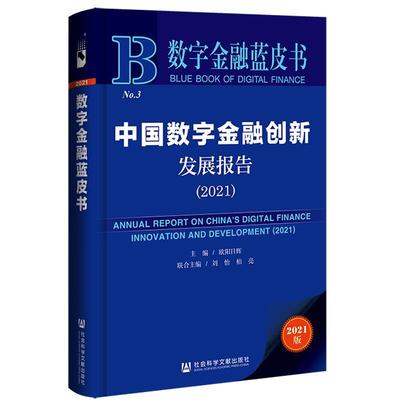 【正版】数字金融蓝皮书 中国数字金融创新发展报告 不详