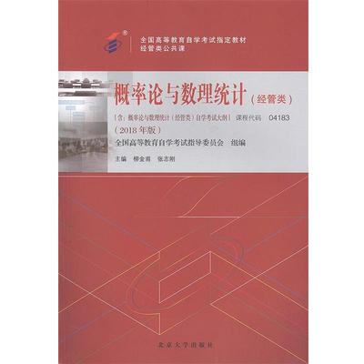 【正版】自考教材 概率论与数理统计（经管类）2018年版 刘金甫；张志刚