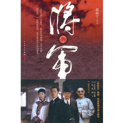 【正版书】 将·军 郭靖宁　著 人民文学出版社