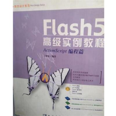 【正版书】 Flash 5 实例教程--ActionScript 编程篇 丁建超 中国青年出版社