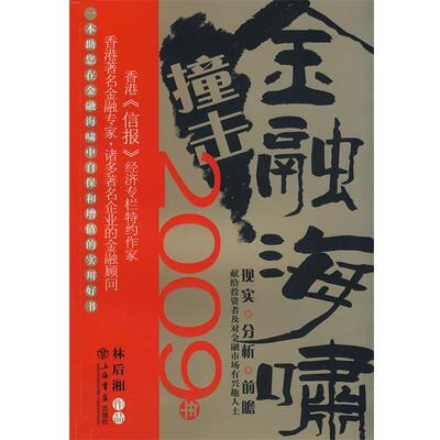 【正版书】 金融海啸撞击2009年 林后湘　著 上海书店出版社