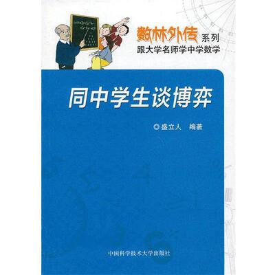 【正版书】 同中学生谈博弈论 盛立人 编著 中国科学技术大学出版
