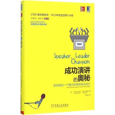 【正版书】 成功演讲的奥秘:如何通过一个强大的演讲表达自己 [美]杰里米唐诺文 (Jeremey Donovan　著 机械工业出版社
