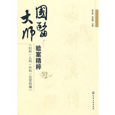 【正版书】 国医大师验案精粹 吴大真,李剑颖　主编 化学工业出版社