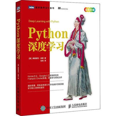 【正版书】 Python深度学习 (美)弗朗索瓦·肖莱(Francois Chollet) 人民邮电出版社