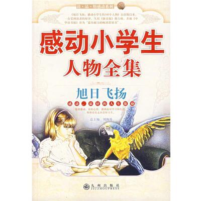 【正版书】 旭日飞扬:感动小学生人物全集 陈雄 主编 九州出版社