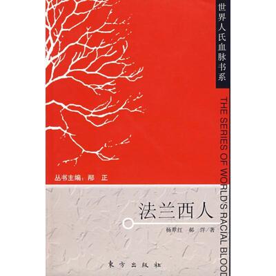 【正版书】 法兰西人—世界人氏血脉书系 杨翠红,郝洋 著 东方出版社