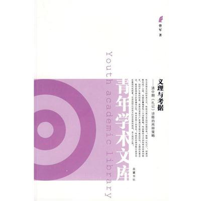 【正版书】 义理与考据--清中期《礼记》诠释的两种策略 曾军　著 岳麓书社