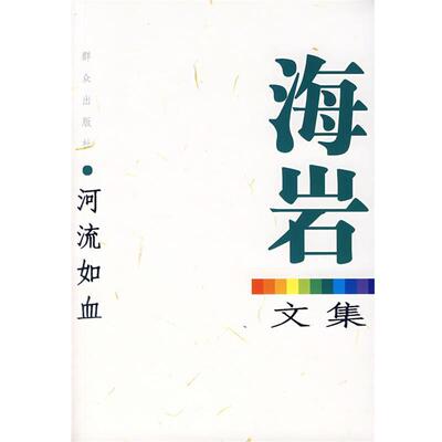 【正版书】 海岩文集 河流如血 海岩 著 群众出版社