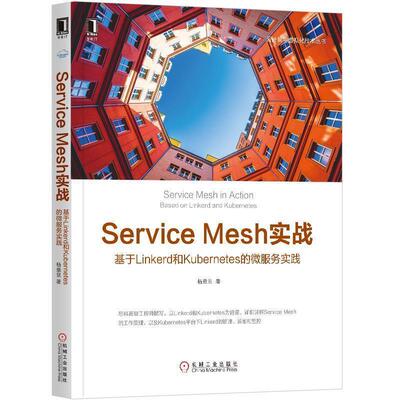 【正版书】 Service Mesh实战：基于Linkerd和Kubernetes的微服务实践 杨章显 著 机械工业出版社