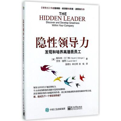 【正版书】 隐性领导力:发现和培养高潜质员工 (美)斯科特 艾丁格,劳里 塞恩 电子工业出版社
