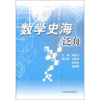 【正版书】 数学史海泛舟 周金才等 编 江西教育出版社