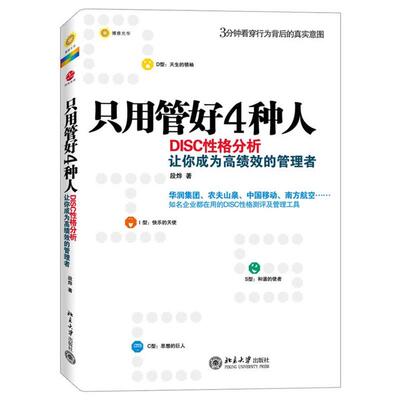 【正版书】 只用管好4种人:DISC性格分析让你成为高绩效的管理者 段烨著 北京大学出版社