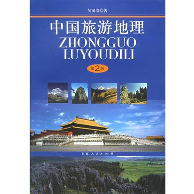 【正版书】 中国旅游地理 吴国清 著 上海人民出版社
