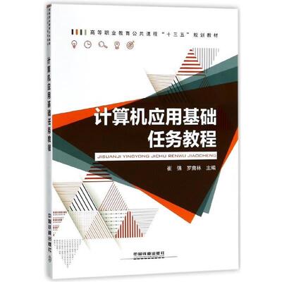 【正版书】 计算机应用基础任务教程 崔强,罗南林 编 中国铁道出版社