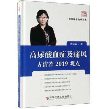【正版】高尿酸血症及痛风古洁若2019观点 中国医学临床百家 古洁若