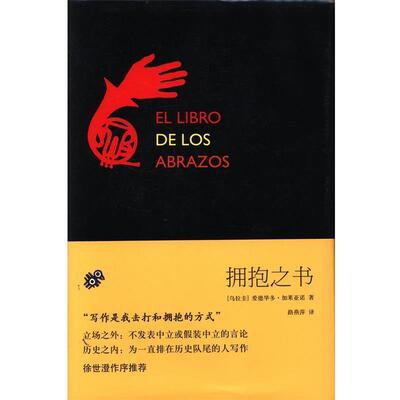【正版书】 拥抱之书 (乌拉圭)爱德华多.加莱亚诺 作家出版社