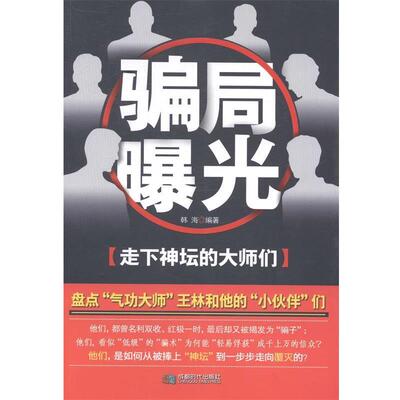 【正版书】 骗局曝光 韩海　编著 成都时代出版社