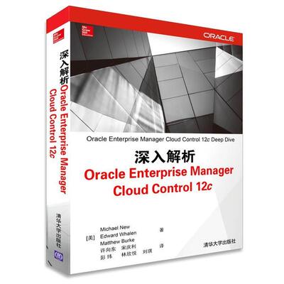 【正版书】 深入解析Oracle Enterprise Manager Cloud Control 12c Michael New,Edward Whalen,Matthew　等著,许向东 清华大学出