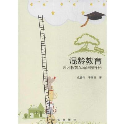 【正版】混龄教育 天才教育从幼稚园开始 于绪丽 成善伟