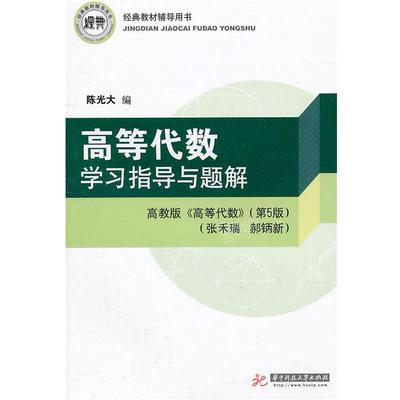 【正版】高等代数学习指导与题解 陈光大