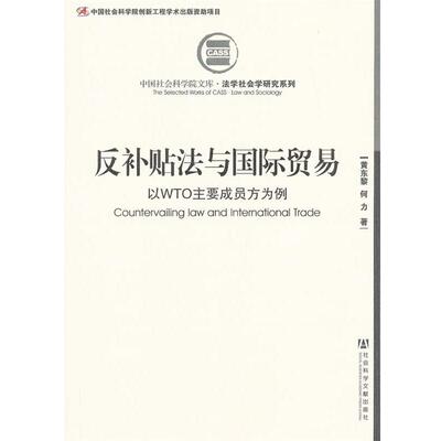 【正版书】 反补贴法与国际贸易--以WTO主要成员方为例 黄东黎,何力　著 社会科学文献出版社