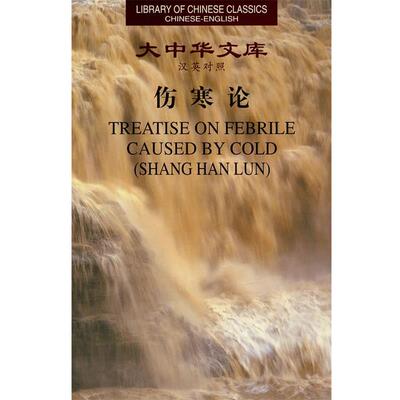 【正版书】 大中华文库－伤寒论 （东汉）张仲景　著,罗希文　译 新世界出版社