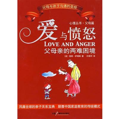 【正版】爱与愤怒 父母亲的两难困境 [美]萨姆琳许瑛玿