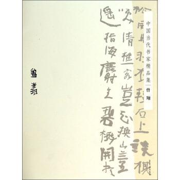 【正版书】 中国当代书家精品集:曾翔 曾翔 著 荣宝斋出版社