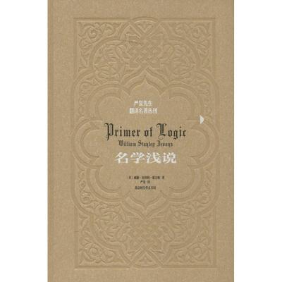 【正版】严复先生翻译名著丛刊 名学浅说 [英]威廉·史坦利·