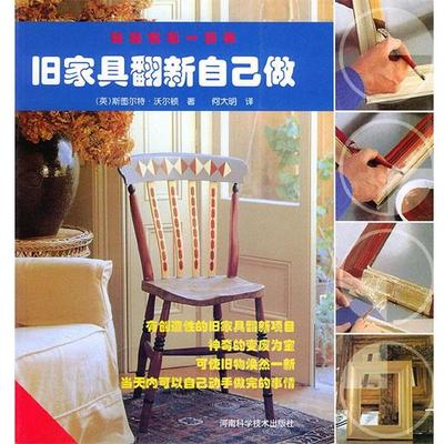 【正版】旧家具翻新自己做 斯图尔特·沃尔顿