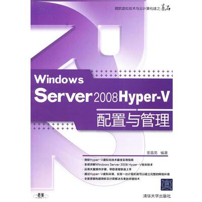 【正版书】 VIP-Windows Server 2008 Hyper-V配置与管理 董嘉男　编著 清华大学出版社