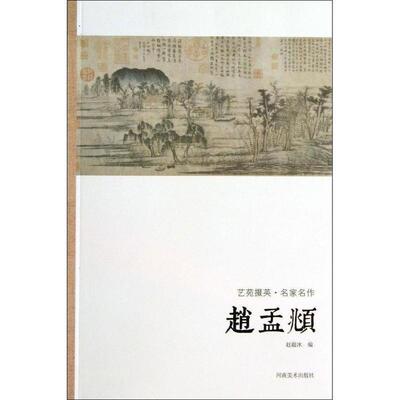 【正版书】 艺苑掇英.名家名作赵孟頫 赵毅冰 河南美术出版社