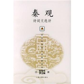 【正版】秦观诗词文选评 徐培均、罗立刚