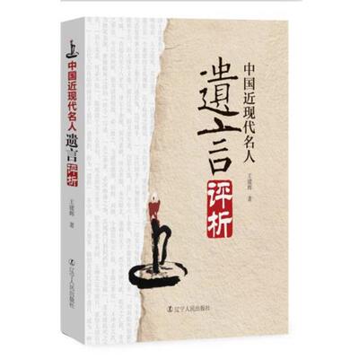 【正版书】 中国近现代名人遗言评析 王建辉　著 辽宁人民出版社