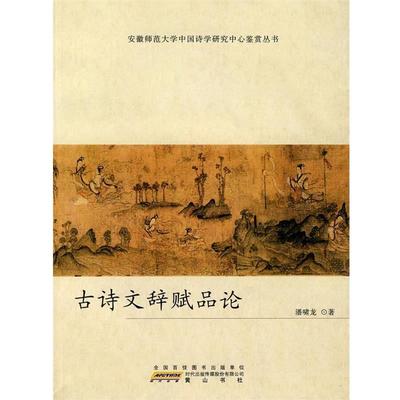 【正版】古诗文辞赋品论 潘啸龙