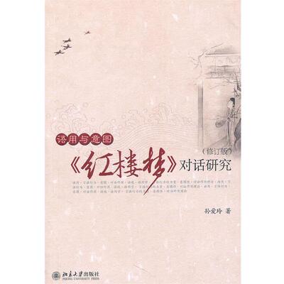 【正版书】 语用与意图—《红楼梦》对话研究 孙爱玲 著 北京大学出版社