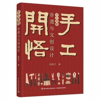 【正版书】 手工开悟:非遗与文创设计 杨慧子 中国轻工业出版社