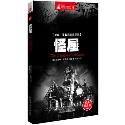 【正版书】 惊悚悬念袖珍馆VI 怪物 莫里斯•卢布朗 (Leblanc M.), 罗锦荣 新世界出版社